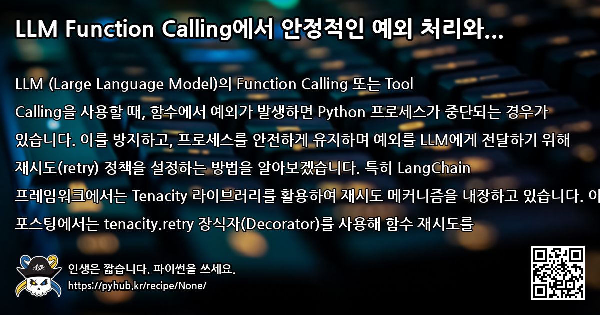 LLM Function Calling에서 안정적인 예외 처리와 재시도 구현 | 파이썬 사랑방